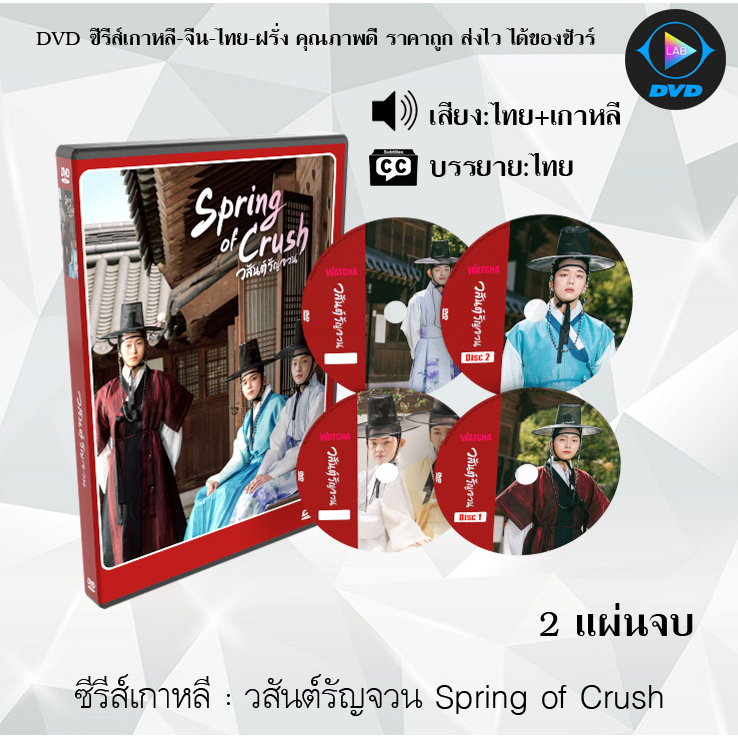 ซีรีส์เกาหลี วสันต์รัญจวน Spring of Crush : 2 แผ่นจบ (พากย์ไทย+ซับไทย ...