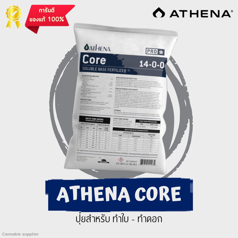 ATHENA CORE สารอาหารสำหรับทำใบ - ทำดอกกัญชา ขนาดแบ่ง 50g 100g และ 250g ...