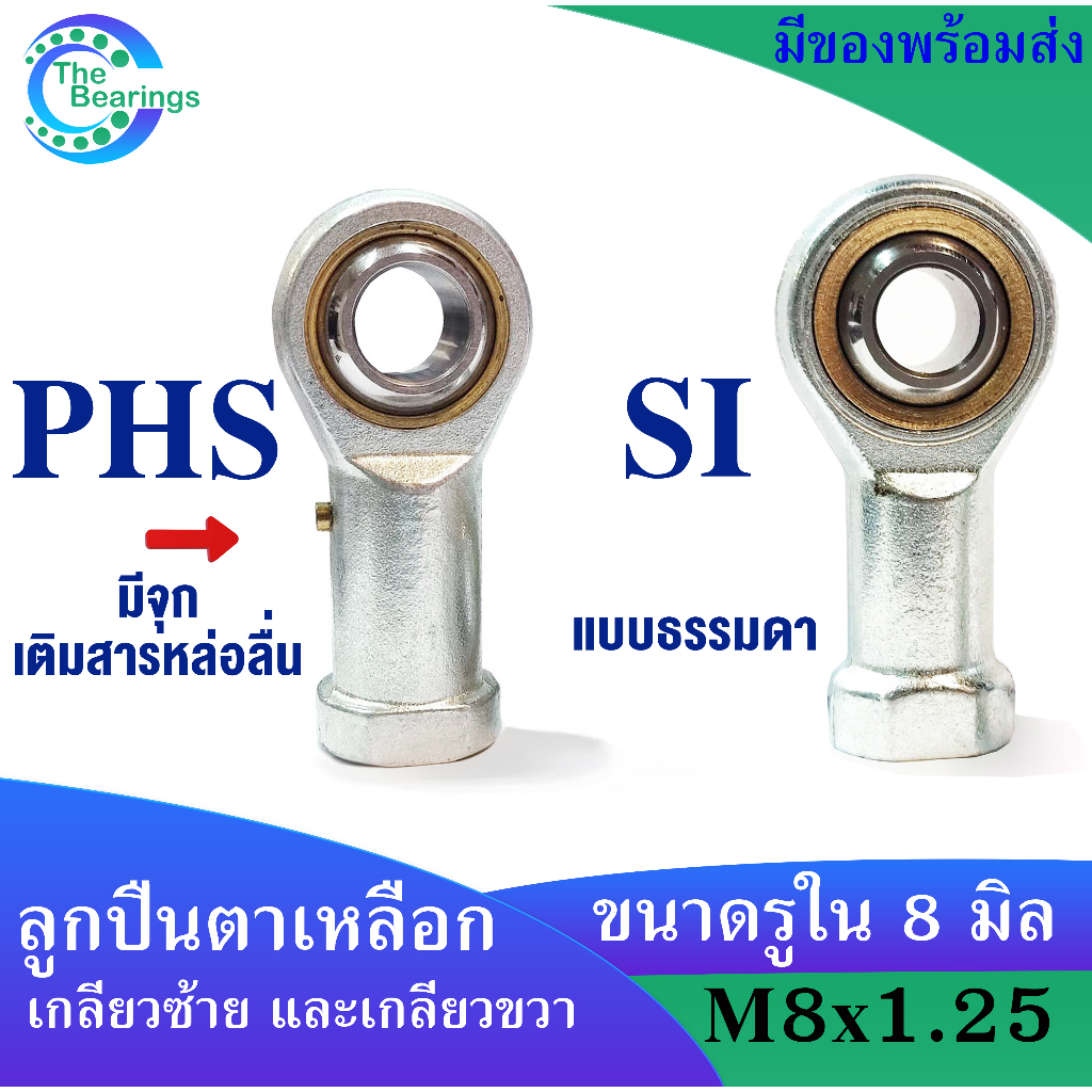 ROD END ลูกหมาก ลูกปืนตาเหลือก ตัวเมีย เกลียวใน PHS8, SI8 TK ( เกลียว ...