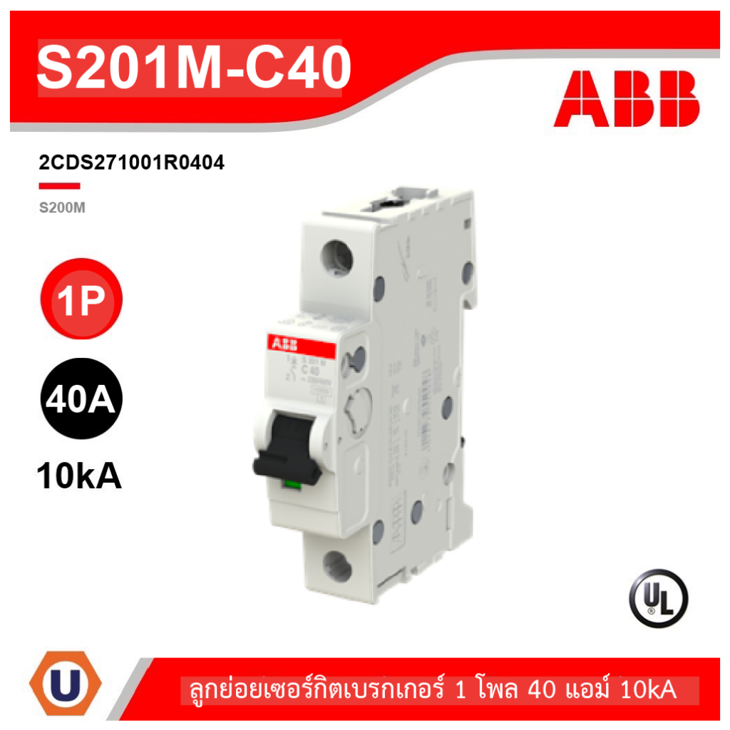 ABB รหัส S201M-C40 เมนเซอร์กิตเบรกเกอร์ 1P, 40A, 10kA สั่งซื้อได้ที่ร้าน UCANBUYS | Shopee Thailand