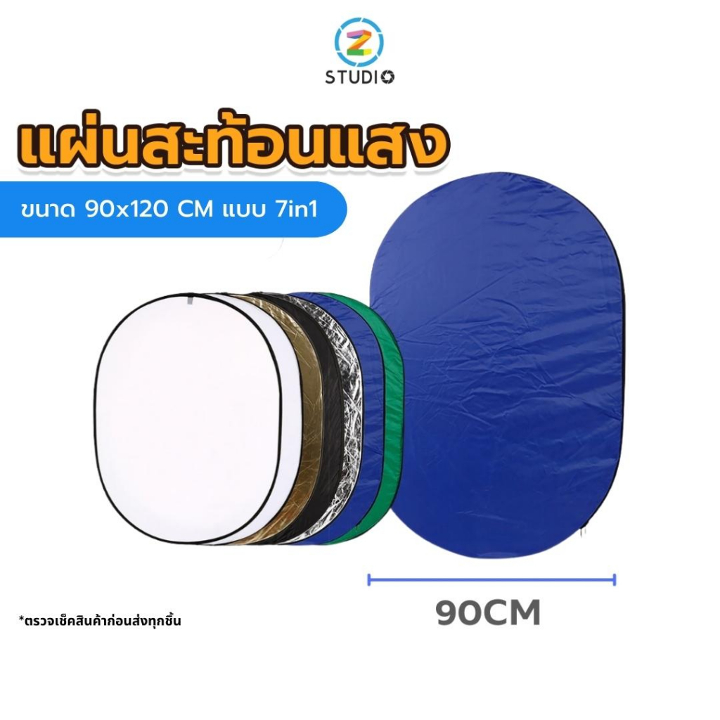 แผ่น Reflector 90x120 CM แบบ 7in1 แผ่นสะท้อนแสง รีเฟล็ก Greenscreen Reflect ร่มทะลุ แผ่นกรองแสง ...