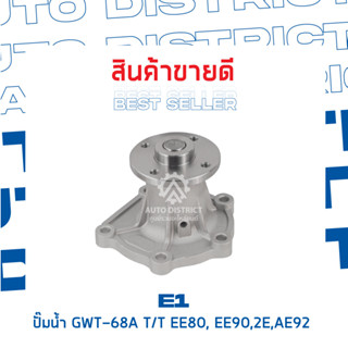 💦E1 ปั๊มน้ำ GWT-68A TOYOTA EE80, EE90,2E,AE92 จำนวน 1 ตัว💦 | Shopee ...