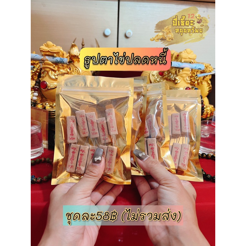 ธูปบอกเลข ใบ้หวย ปลดหนี้ | Shopee Thailand