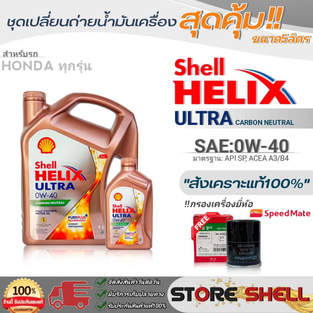Shellชุดเปลี่ยนถ่ายน้ำมันเครื่องเบนซิน HONDAทุกรุ่น Shell Helix ULTRA 0W-40 ขนาด5L./4L. !ฟรีกรอง ...