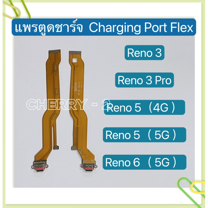 แพรตูดชาร์ท（ Charging Port Flex）OPPO Reno 3 / Reno 3 Pro / Reno 5 / Reno 6（5G） | Shopee Thailand
