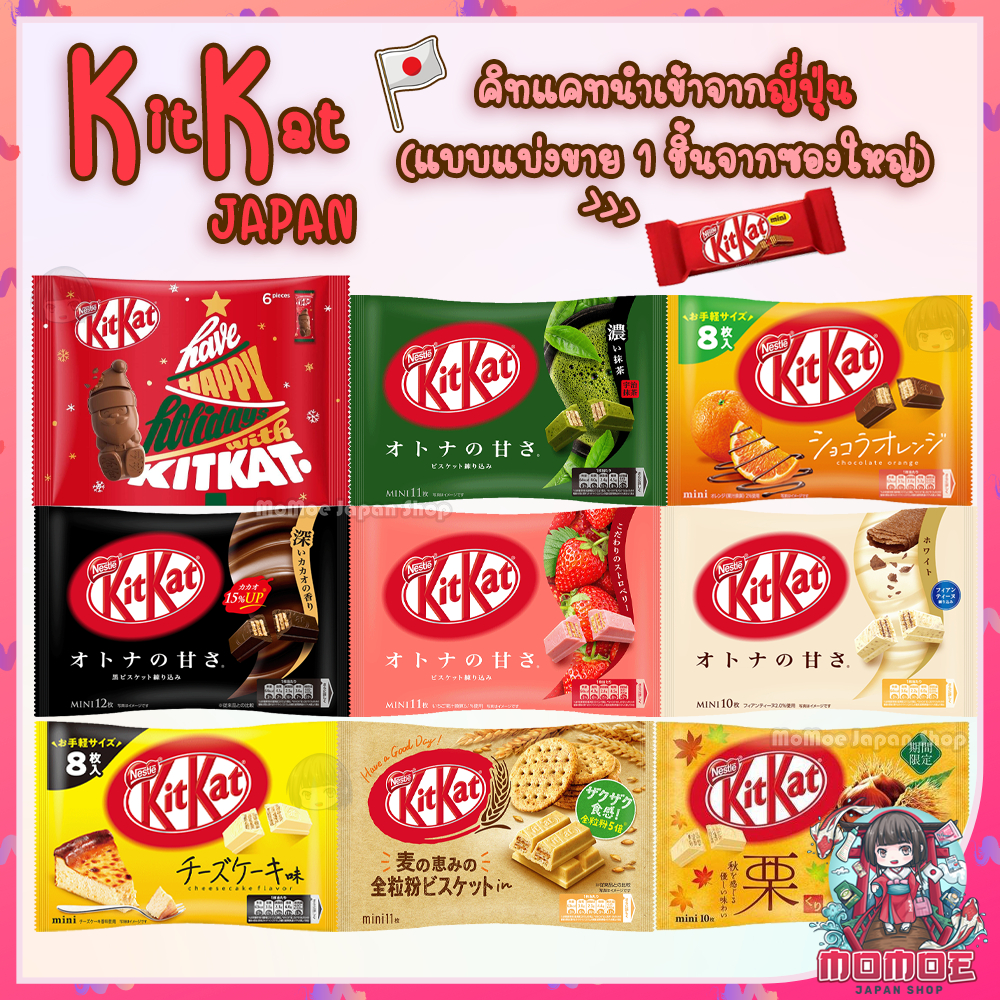 (แบ่งขายเป็นชิ้นย่อย) KITKAT ญี่ปุ่น คิทแคทของแท้นำเข้าจากประเทศญี่ปุ่น | Shopee Thailand