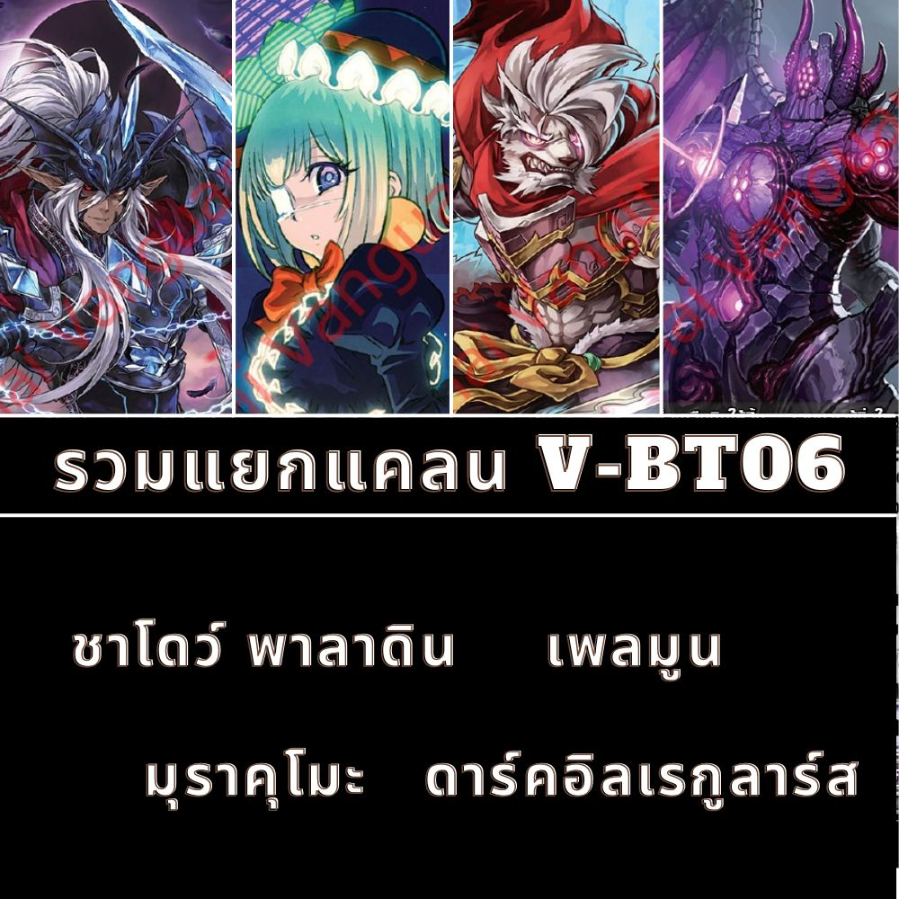 พร้อมส่ง แยกแคลนเฉพาะ ชาโดว์/พาลาดิน/มุราคุโมะ/เพลมูน/ดาร์คอิลเรกูลาร์ส V-BT06-1,V-BT06-2 ...