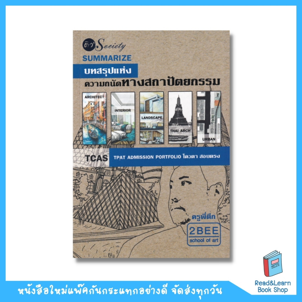 หนังสือ Summarize บทสรุปแห่งความถนัดทางสถาปัตยกรรม Se Ed Book 7239