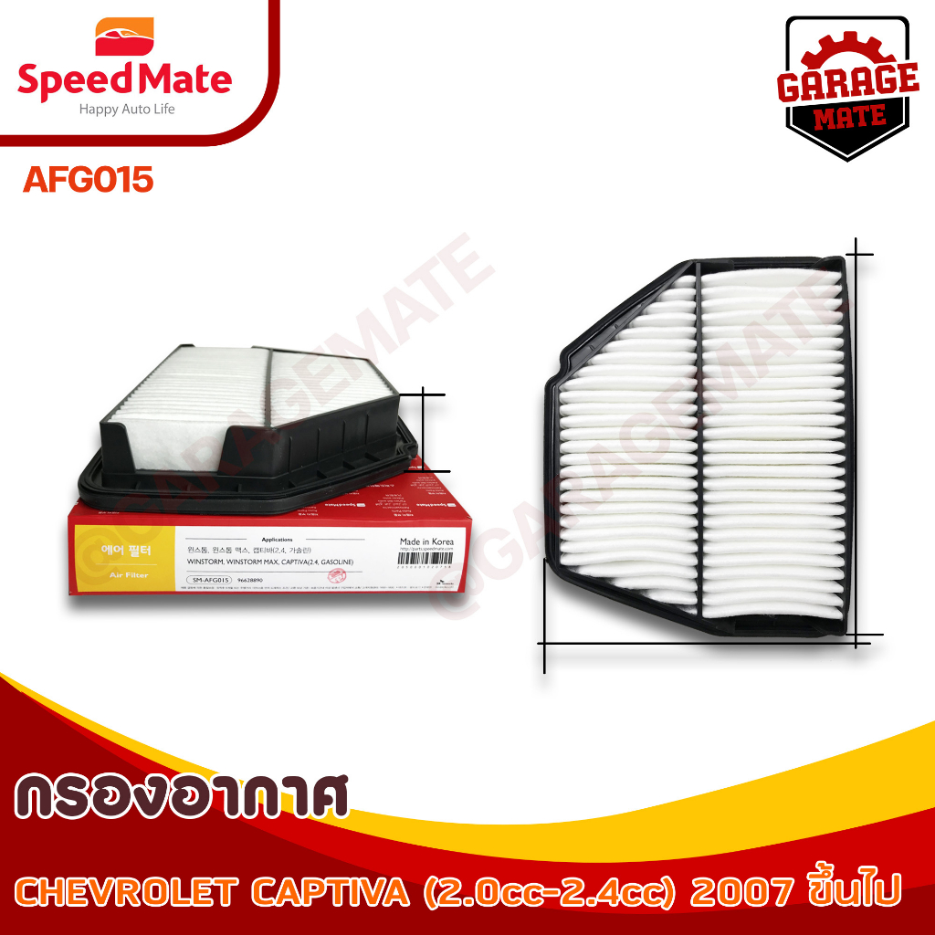 SPEEDMATE กรองอากาศ CHEVROLET CAPTIVA 2.0-2.4 CC ปี 2007 รหัส AFG015 ...