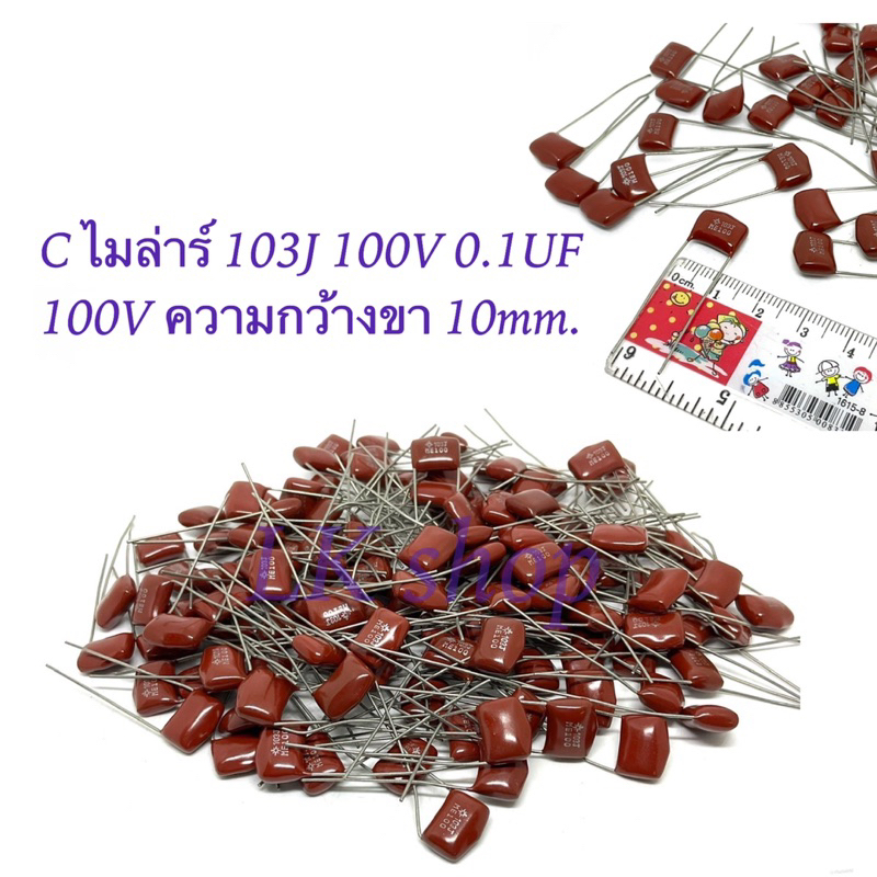 C ไมล่าร์ 103J 100V 0.1UF 100V Capacitor Mylar ตัวเก็บประจุ ความกว้างขา ...