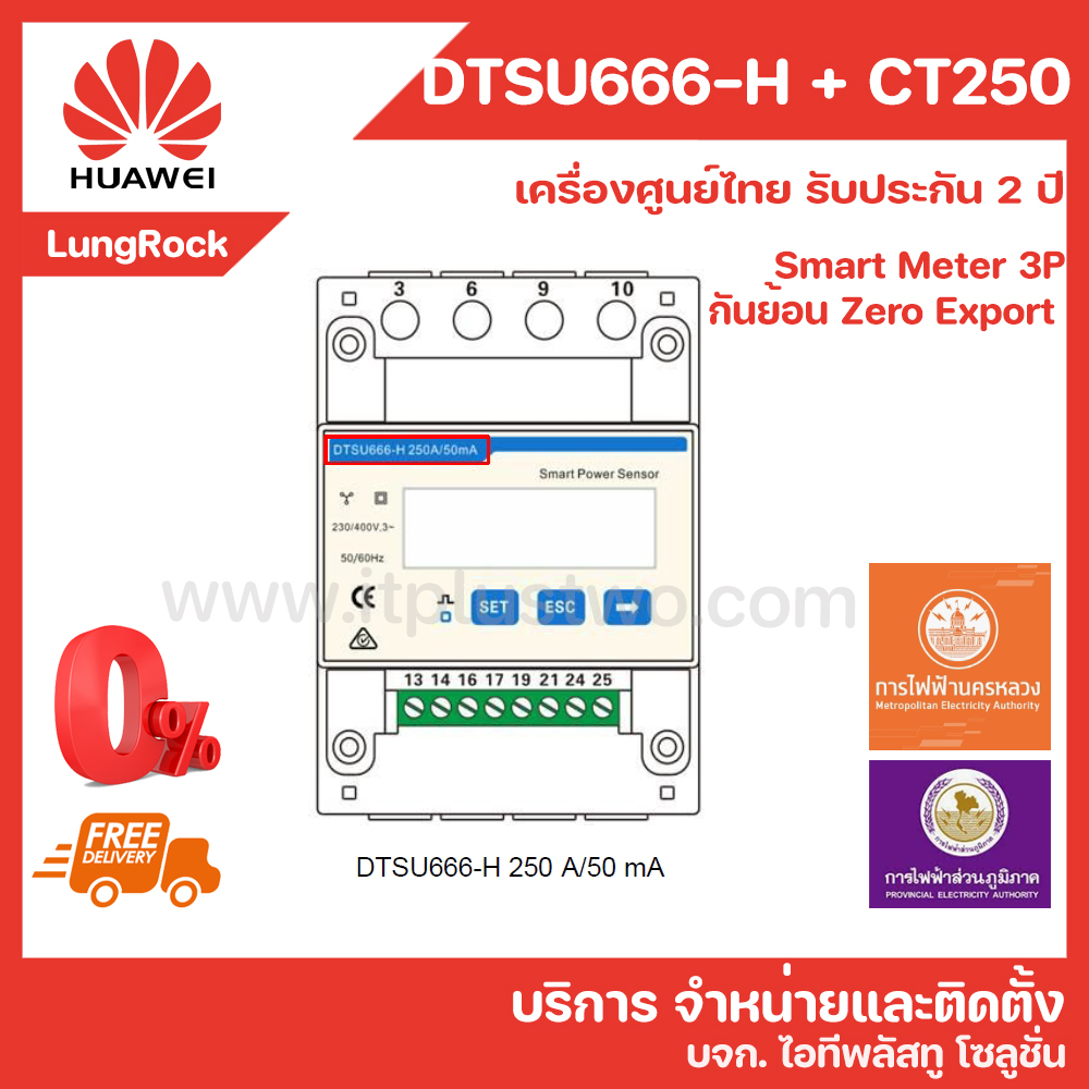 [ส่งฟรี ผ่อนได้] HUAWEI DTSU666-H Zero Export CT 250A กันย้อน Smart ...