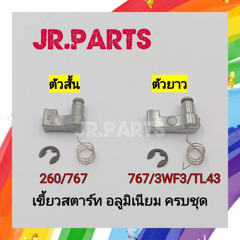 เขี้ยวสตาร์ท อลูมิเนียม ชุด3ชิ้น 260/767/3WF3/TL43 | Shopee Thailand
