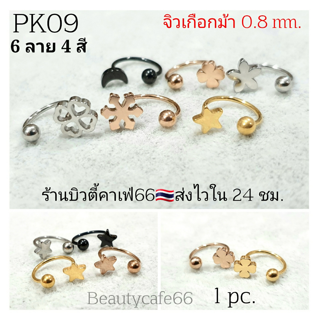 PK09 จิวปีกหู 1 ข้าง (Helix Lope Tragus) ใส่ได้ทุกส่วน ก้าน 0.8 มม. ...