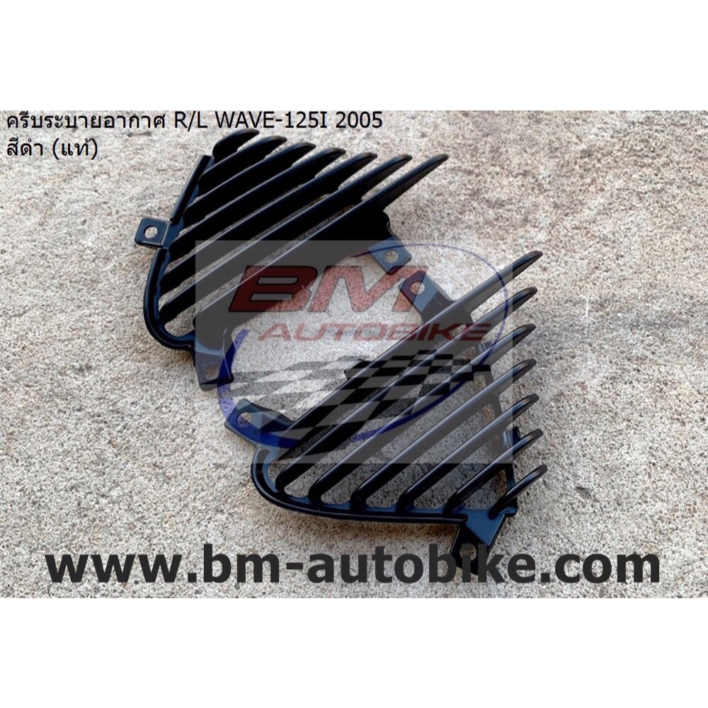 ครีบระบายอากาศ R/L WAVE-125I 2005 (ไฟเลี้ยวบังลม) สีดำ (แท้) | Shopee ...