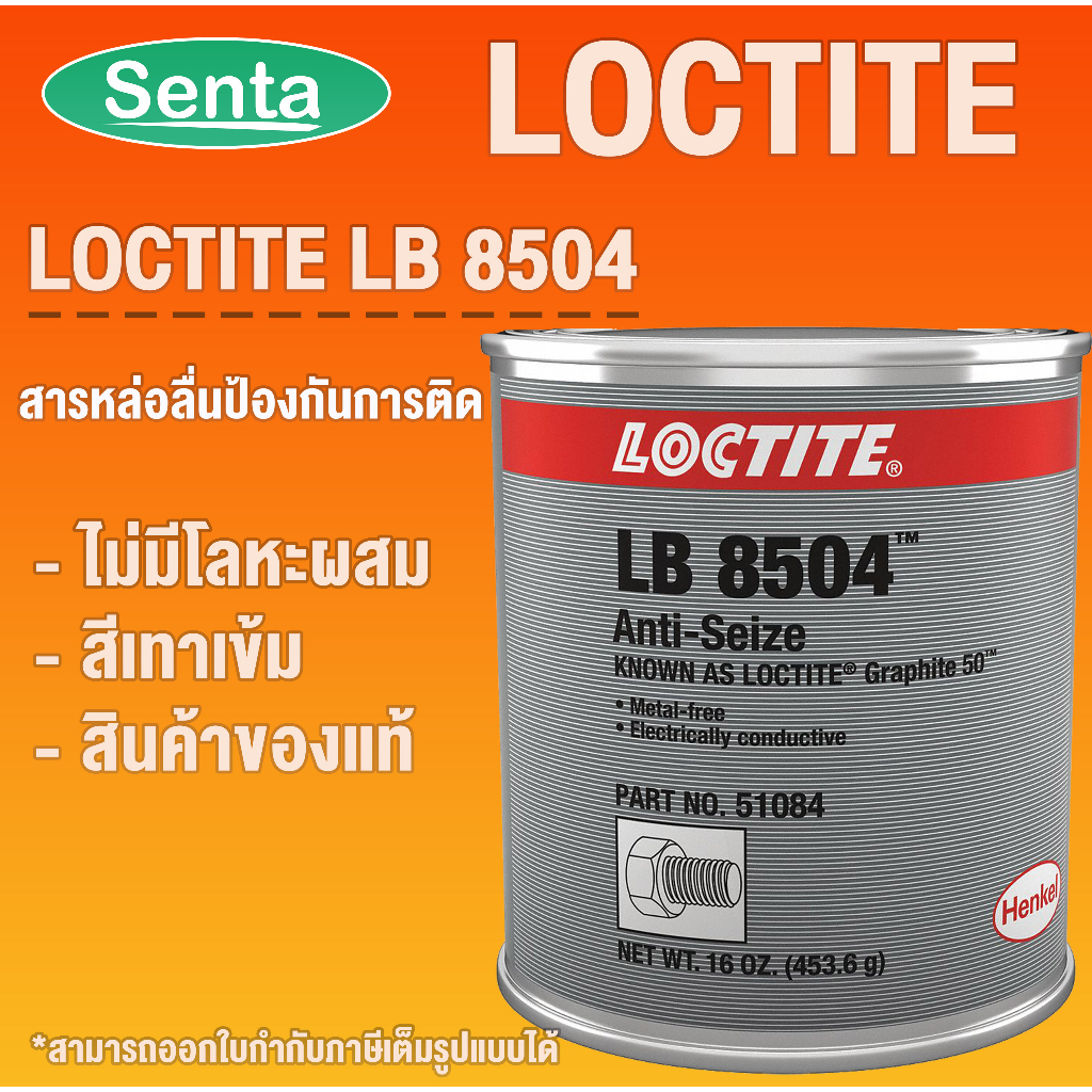 LOCTITE LB 8504 Anti Seize สารหล่อลื่นเกลียวป้องกันการติด (ขนาด 1 Lb ...