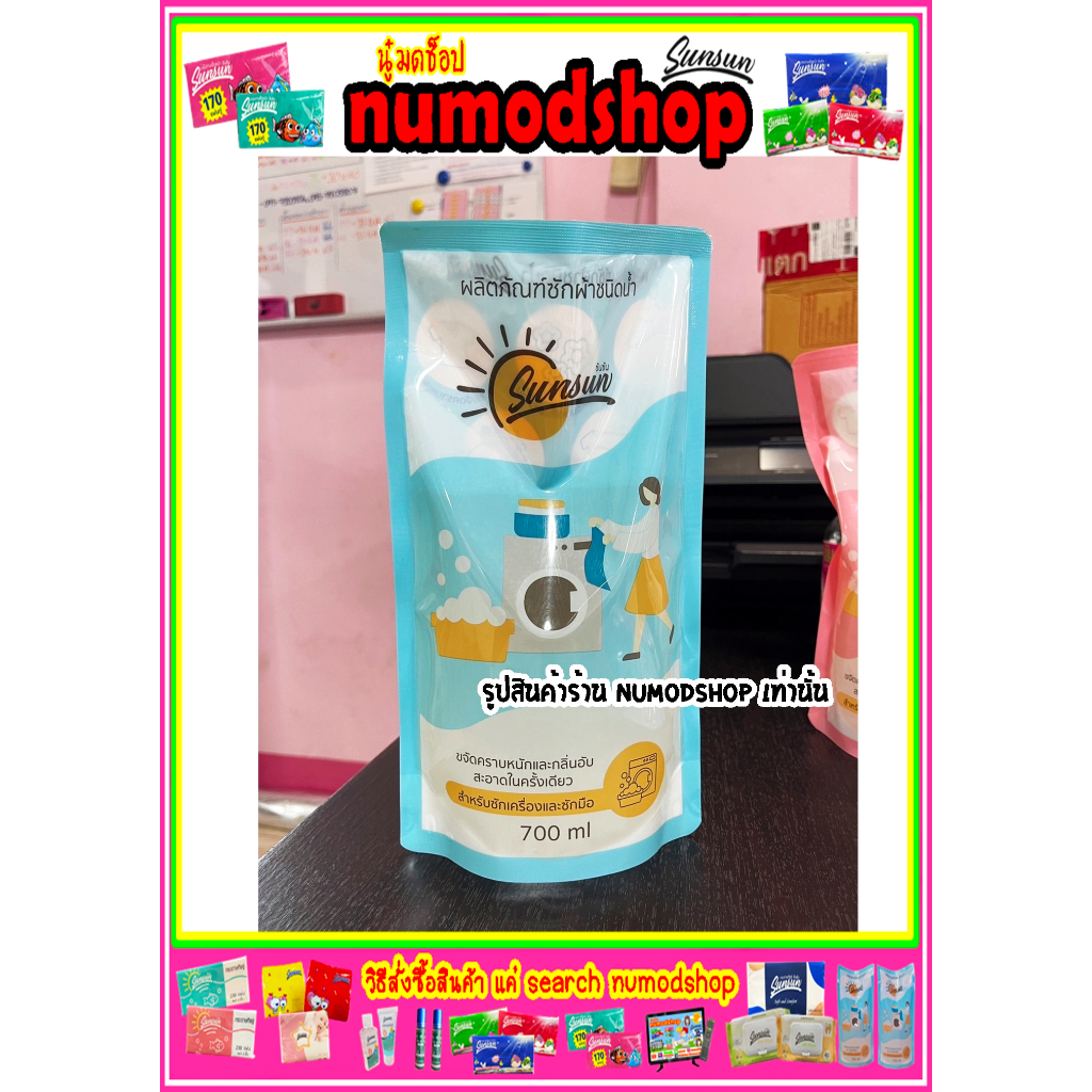 ซื้อ 1 แถม 1 น้ำยาซักผ้า SUNSUN ขนาด 700ML. | Shopee Thailand