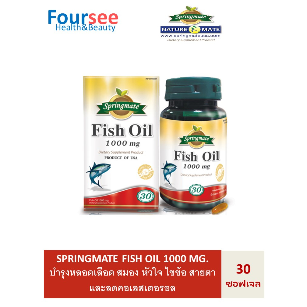 SPRINGMATE FISH OIL 1000 MG 30 SOFTGELS น้ำมันปลา บำรุงสายตา สมอง ลด ...