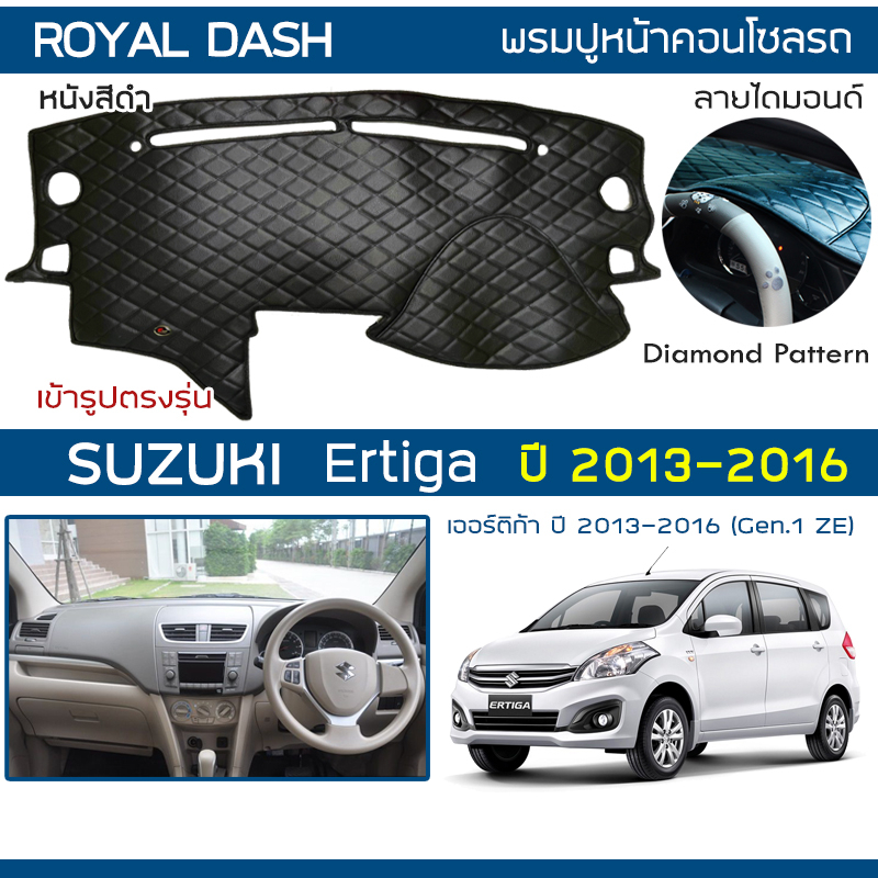 ROYAL DASH พรมปูหน้าปัดหนัง Ertiga ปี 2013-2016 | ซูซุกิ เออร์ติก้า (Gen.1 ZE) คอนโซลรถ ลายไดมอน ...