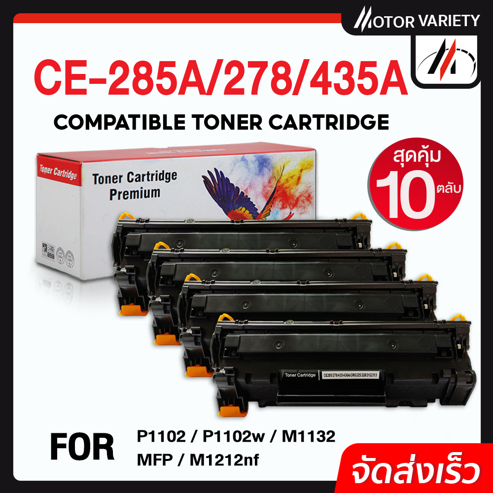 MOTOR (10ตลับ) 325BK/CE285A/CB435A/CE285A/278 สำหรับ Printer Laserjet ...