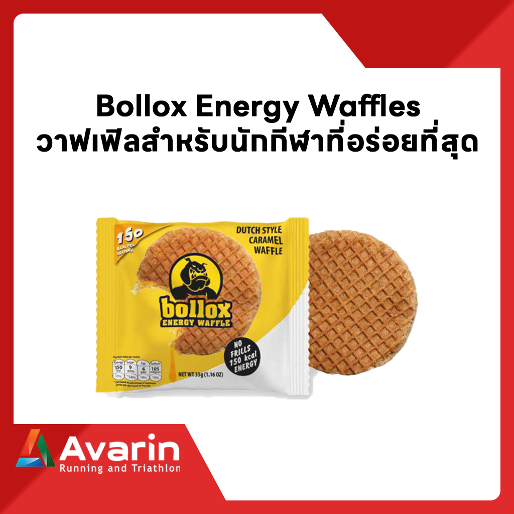 Bollox Energy Waffles วาฟเฟิลสำหรับนักกีฬาที่อร่อยที่สุด | Shopee Thailand