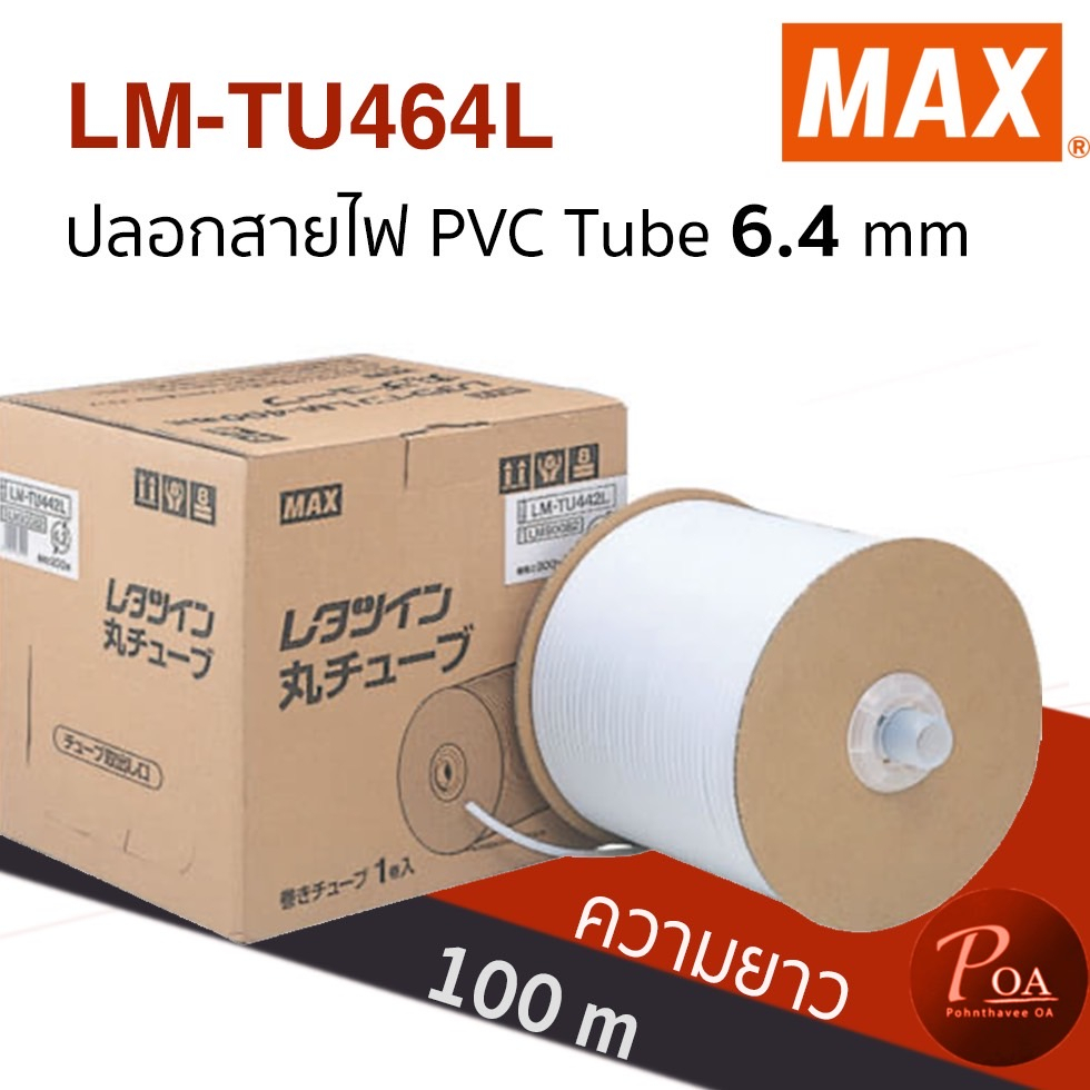 ปลอกสายไฟ Max LM-TU464L ขนาด 6.4 มม. ยาว 100 เมตร | Shopee Thailand