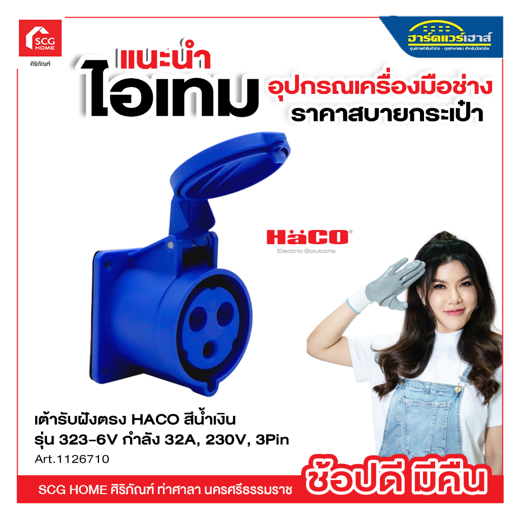 เต้ารับฝังตรง HACO สีน้ำเงิน รุ่น 323-6V กำลัง 32A, 230V, 3Pin | Shopee Thailand