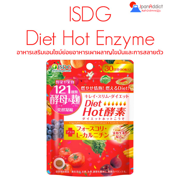ISDG Diet Hot Enzyme 60 Tablets อาหารเสริมเอนไซม์ ย่อยอาหาร พร้อมผงขิง สำหรับการเผาผลาญไขมัน ...