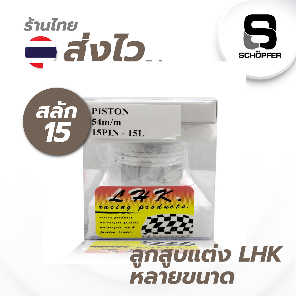 ลูกสูบ LHK ลูกหัวนูน LHKแท้100% พร้อมแหวน สลัก 15 มิล กิ๊ฟ ครบชุด ...