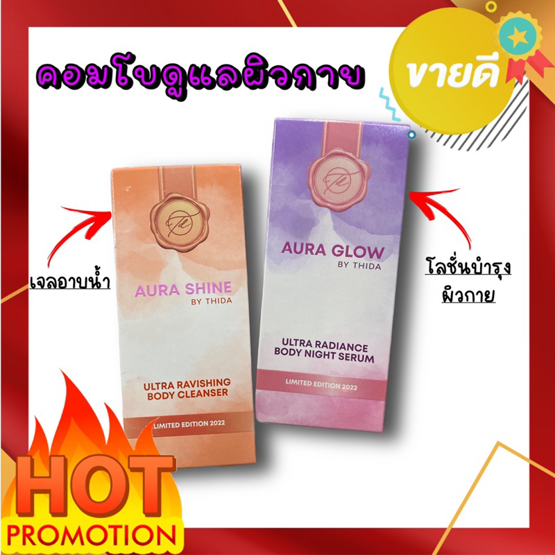 Aura Shine & Aura Glow ชุดคอมโบดูแลผิวกาย | Shopee Thailand