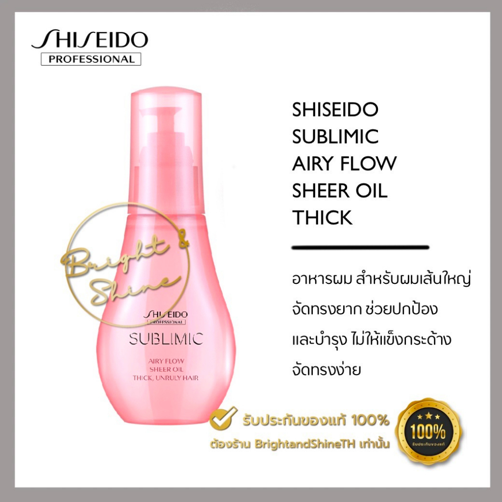 [20DDXNOV21 ลด20%]SHISEIDO SUBLIMIC Airy Flow Sheer Oil (THICK) unruly hair 100 ml (สำหรับผมเส้น ...