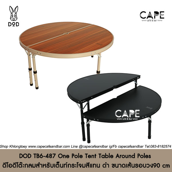 DOD TB6-487 One Pole Tent Table Around Poles ดีโอดีโต๊ะกลมสำหรับเต็นท์กระโจมสีแทน สีดำ ขนาด ...