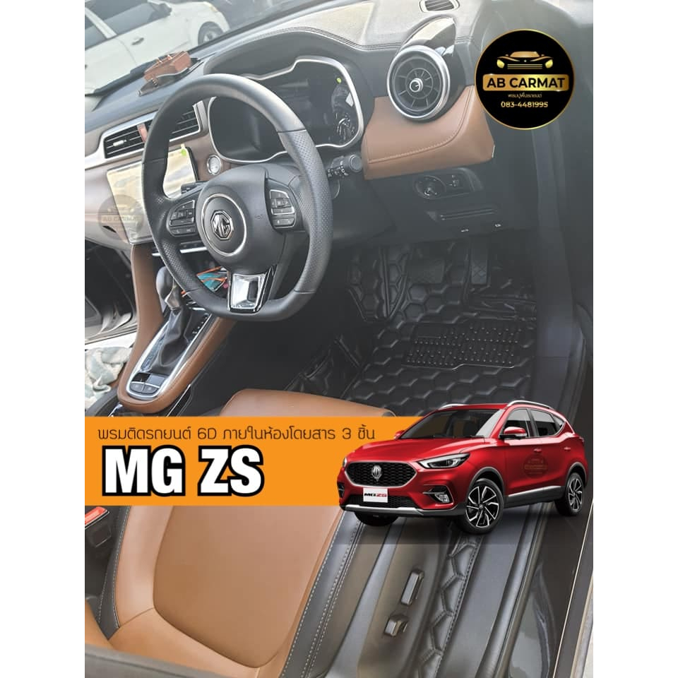 พรม6D MG ZS เฉพาะภายในห้องโดยสาร 3 ชิ้น พรมปูพื้นรถยนต์ 6D | Shopee Thailand