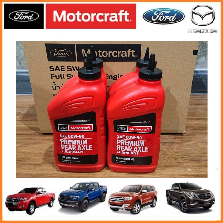 (สินค้าแท้ศูนย์100%) น้ำมันเฟืองท้ายฟอร์ด มาสด้า Ford Motorcraft 80W-90 ...