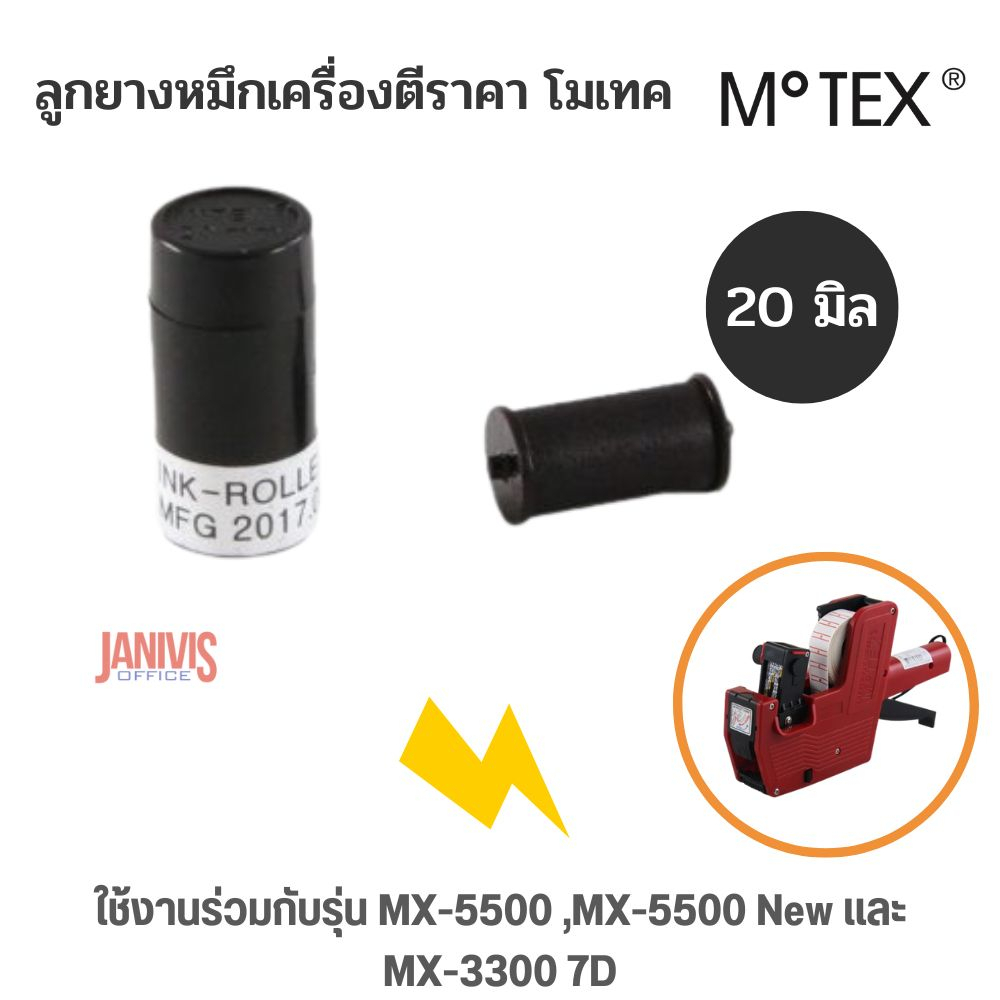 ลูกยางหมึกเครื่องตีป้ายราคา โมเทค 20 มิล MOTEXใช้งานร่วมกับเครื่องพิมพ์ ...