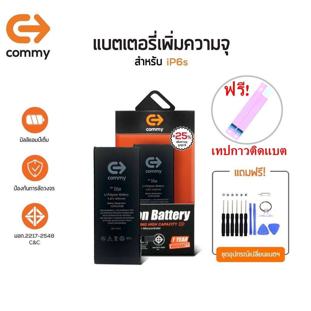 Commy แบตไอ6s เพิ่มความจุ (+25%) (2,300 mAh) รับประกัน1ปี ฟรีชุดไขควงเปลี่ยนแบต+เทปกาวติดแบต ...
