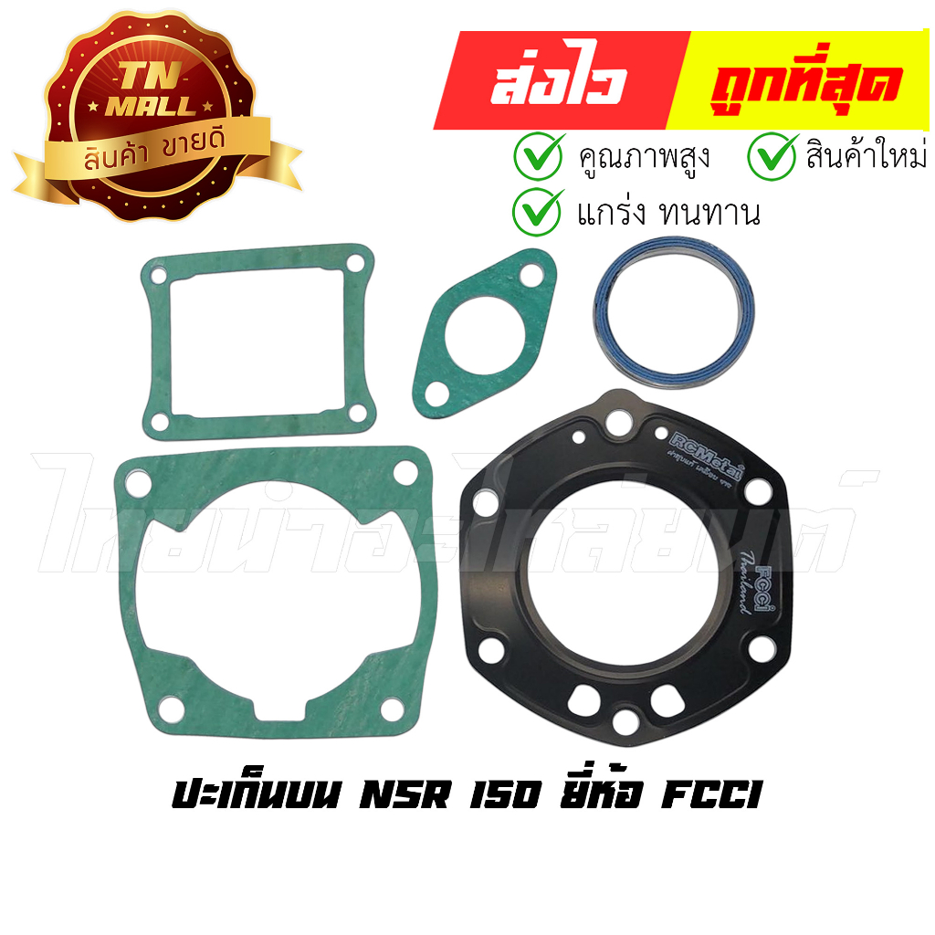 ปะเก็นบน NSR 150 ยี่ห้อ FCCI มาตรฐาน มอก. แท้100% (S3-26) " เกรดนำเข้า ทนความร้อนสูง " By ไทยนำ ...
