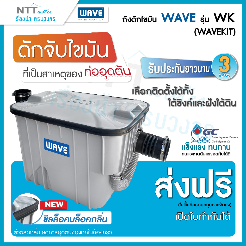 ถังดักไขมัน WAVE รุ่น WK (WAVEKIT)15 ลิตรแข็งแรง ทนทาน มาตรฐานสากล หมดปัญหาท่อตัน | Shopee Thailand