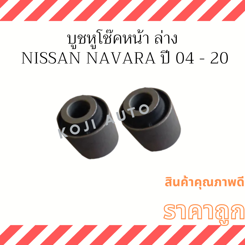 บูชหูโช๊คหน้า ล่าง Nissan Navara นีสสัน นาวาร่า ปี 04 - 20 ( 2 ตัว ...