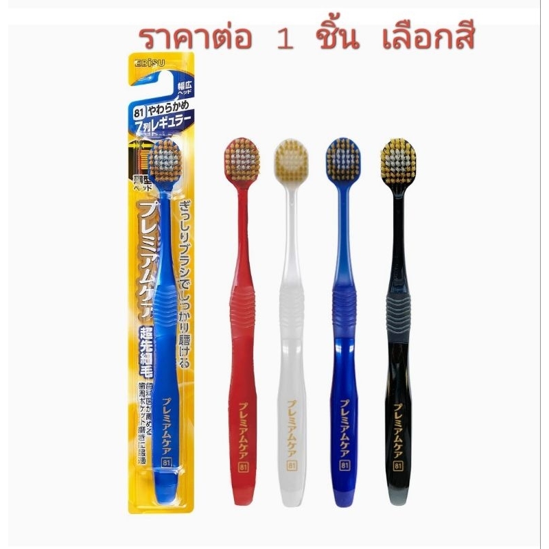ebisu premium care toothbrush no.81, 7 แถว soft, regular | Shopee Thailand