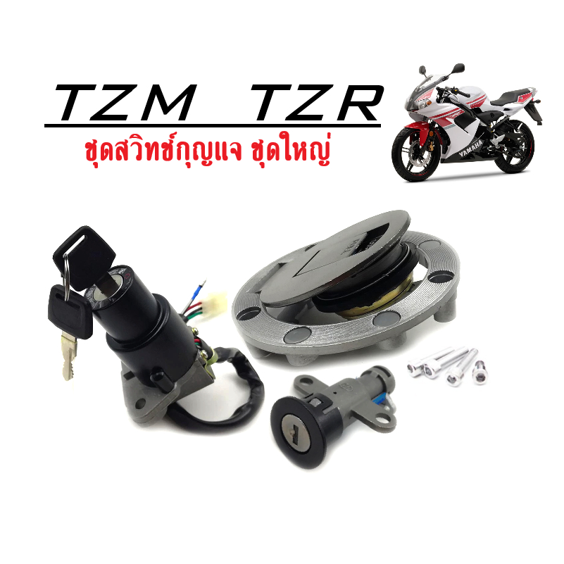 ชุดสวิทช์กุญแจชุดใหญ่ TZR, TZM ชุดเบ้ากุญแจ ชุดใหญ่ YAMAHA tzm150 tzr125 tzr150 ยามาฮ่า สวิทช์ ...