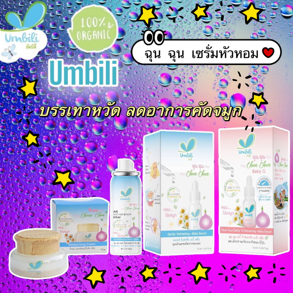 Umbili ฉุนฉุน เซรั่มหอมแดง บาล์มหอมเเดง สำหรับเด็ก บรรเทาอาการหวัด คัด ...