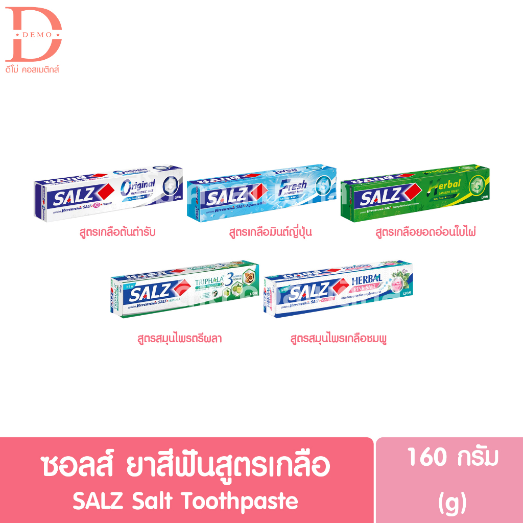 ซอลส์ ยาสีฟันสูตรเกลือ 140 กรัม SALZ Salt Toothpaste (ทำความสะอาดช่อง ...
