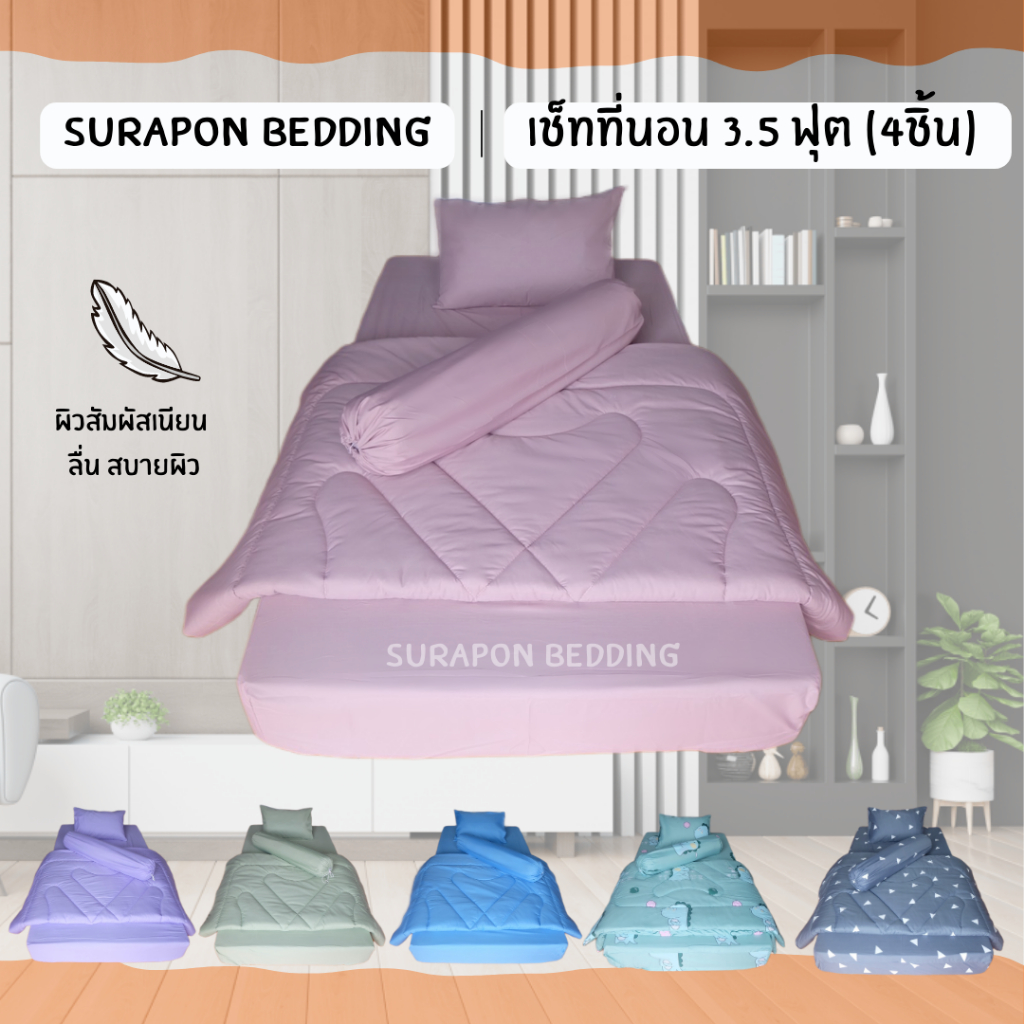 Suraphon: ชุดเครื่องนอน 3.5 ฟุต (4ชิ้น) Blanket Set 3.5 ft | Shopee Thailand