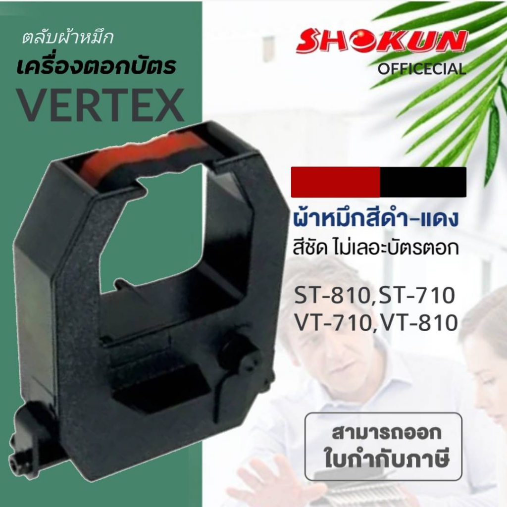 VERTEX ST-710 ผ้าหมึกเครื่องตอกบัตร เวอร์เทค ผ้าหมึกสีดำ/แดง ใช้กับ ...