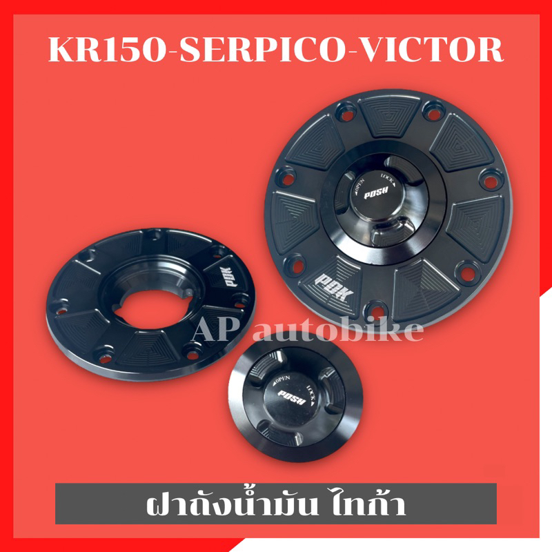 ฝาถังน้ำมันไทก้า ใส่KR150 SERPICO VICTOR ฝาถังเคอา สามารถยึดได้น้อต 7ตัว ป้องกันน้ำซึมได้ดี ...