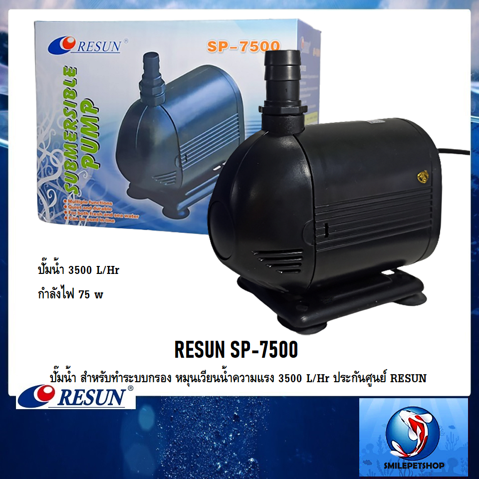RESUN SP-7500 (ปั๊มน้ำ สำหรับทำระบบกรอง หมุนเวียนน้ำความแรง 3500 L/Hr ...