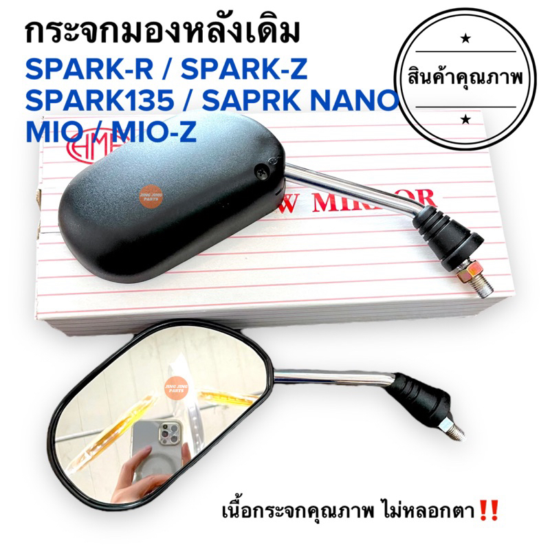กระจกมองหลังเดิม ทรงติดรถ SPARKZ SPARKR SPARK135 SPARK NANO MIO MIOZ กระจกมอเตอร์ไซค์ กระจกเดิม ...