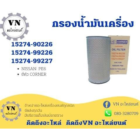 กรองน้ำมันเครื่อง NISSAN PE6 ,15274-90226,15274-99226,15274-99227 ...