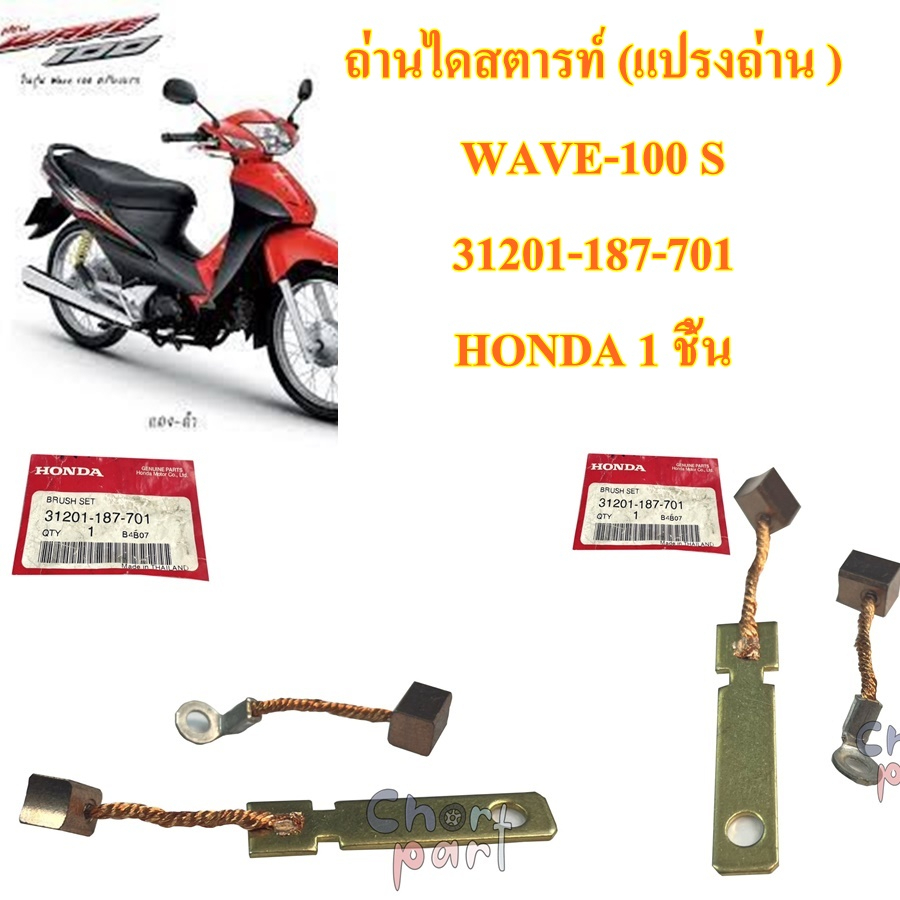 ถ่านไดสตารท์ (แปรงถ่าน ) WAVE-100 S 31201-187-701 HONDA 1 ชิ้น | Shopee ...