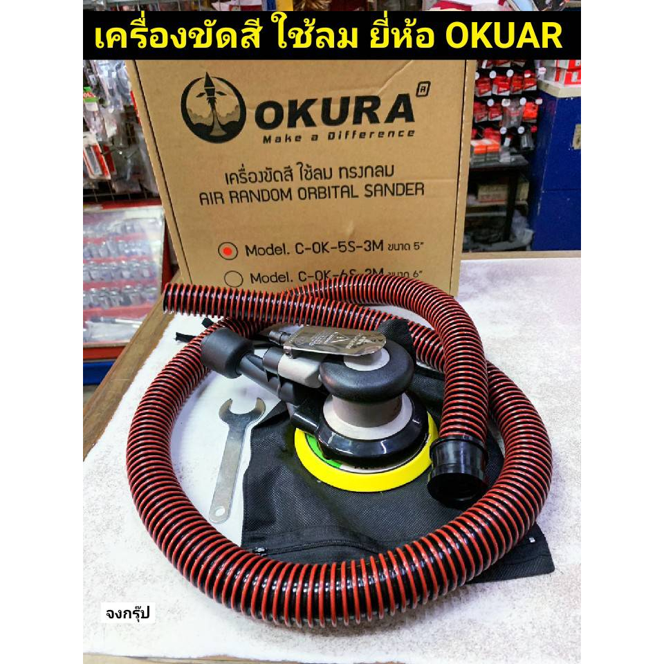 เครื่องขัดสี ใช้ลม ทรงกลม ขนาด 5 นิ้ว ยี่ห้อ OKURA รุ่น C-OK-5S-3M | Shopee Thailand